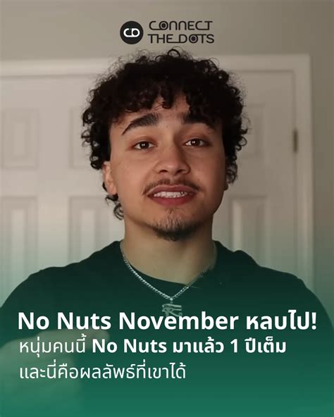 Connect No Nuts November หลบไป หนุ่มคนนี้ No Nuts มาแล้ว 1 ปีเต็ม