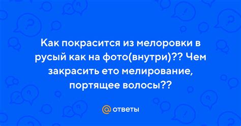 Ответы Mail Как покрасится из мелоровки в русый как на фото внутри Чем закрасить ето