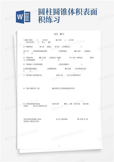 圆柱圆锥体积表面积练习word模板下载 编号qoobdrjj 熊猫办公