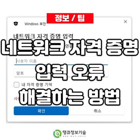 네트워크 자격 증명 입력 연결 오류 해결 방법 네이버 블로그 네트워크 자격 증명 입력 연결 오류 해결 방법 네이버 블로그