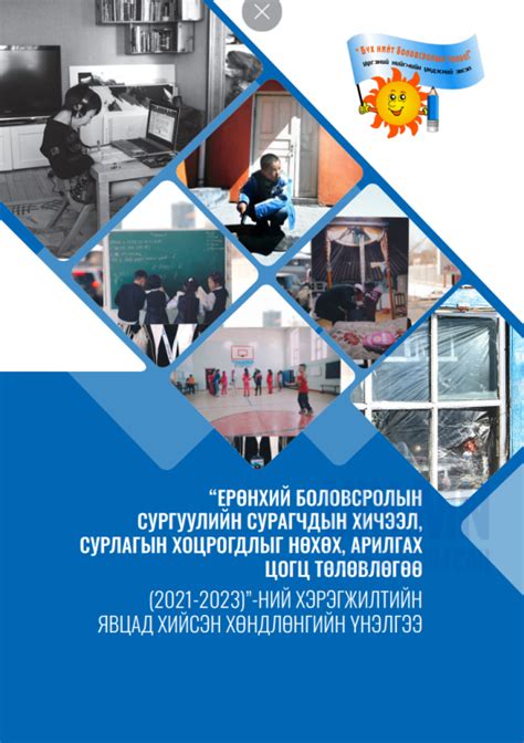 “ЕБС ийн сурагчдын хичээл сурлагын хоцрогдлыг нөхөх арилгах цогц төлөвлөгөө 2021 2023 ” ний