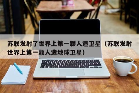 苏联发射了世界上第一颗人造卫星（苏联发射世界上第一颗人造地球卫星） 灵异故事 奇闻铁事