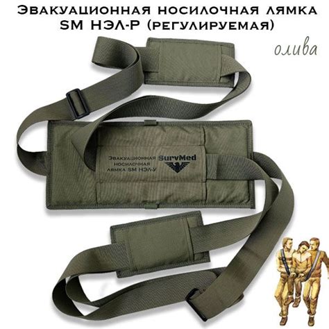Эвакуационная, носилочная, регулируемая лямка SM НЭЛ-Р - купить по ...