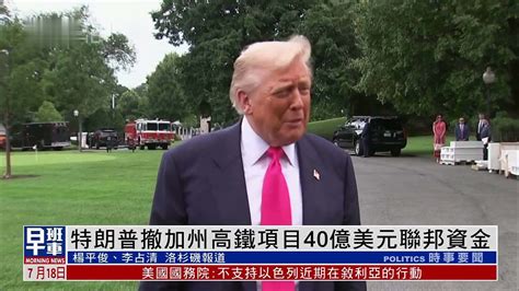 特朗普撤加州高铁项目40亿美元联邦资金凤凰网视频凤凰网