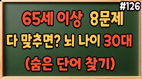 65세 이상 6문제 맞히면 노인이 되서도 뇌 건강 똑똑 5 숨은단어찾기치매예방치매퀴즈치매예방퀴즈치매예방두뇌운동노인 치매예방운동치매테스트 Youtube