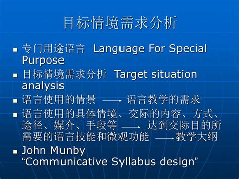 目标情境需求分析理论在商务汉语中的价值 廖陈林 chenlin liao vassar college ppt download