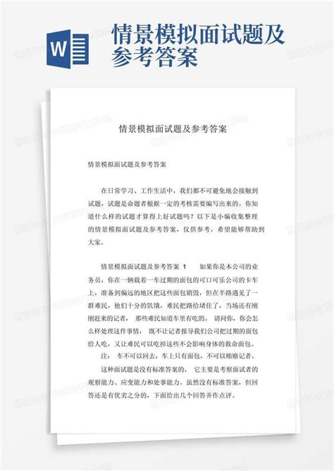 情景模拟面试题及参考答案Word模板下载 编号qvbxokam 熊猫办公