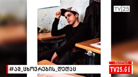 ახალი დეტალები 15 წლის ლუკა სირაძის თვითმკვლელობის საქმეში Youtube