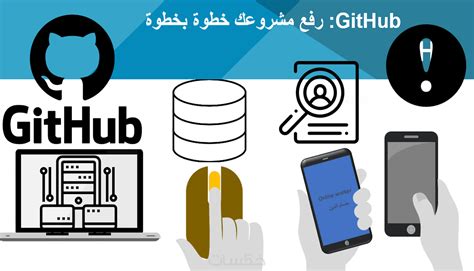 رفع مشروعك البرمجي أو موقعك على Github أو أي سرفر استضافة خمسات