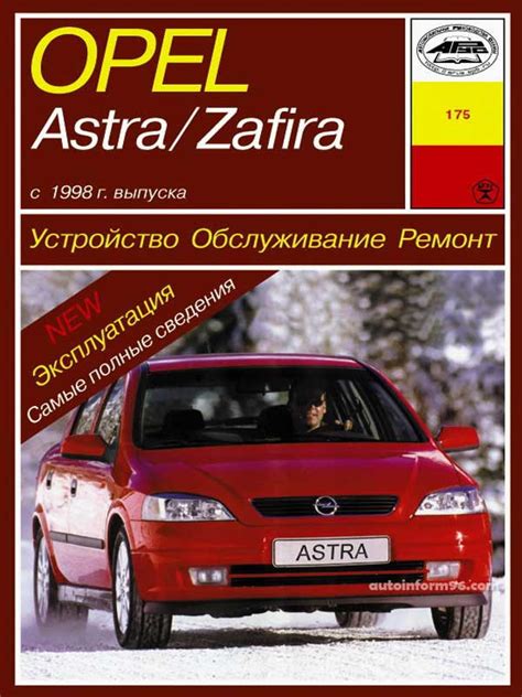 Инструкция по ремонту Opel Astra (Опель Астра) с 1998 года выпуска, купить