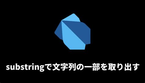 【flutterdart】substringで文字列の一部を取り出す Seeds