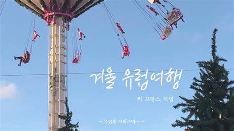 Vlog여행 🇫🇷🇩🇪겨울 유럽여행 프랑스 독일 유럽의 크리스마스 유럽여행 브이로그 Youtube