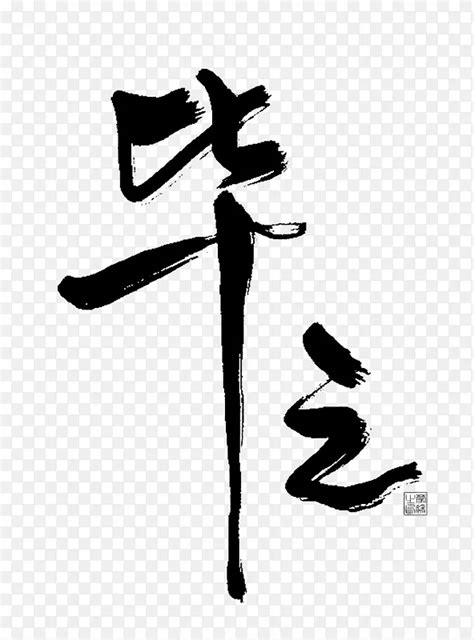 毕之毛笔字png图片素材下载 图片编号9260663 Png素材网