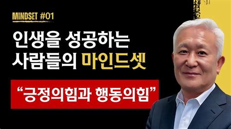 성공하는 사람들의 마인드 셋 긍정의 힘과 행동의 힘 Youtube