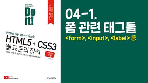 《do It Html5css3 웹 표준의 정석》 전면 개정 2판 04 1 폼 관련 태그들 Youtube