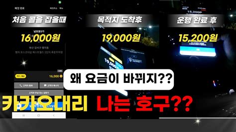 부업으로 카카오대리 알바중에 갑자기 운행요금이 줄어들었다 나 호구 된거임 Youtube