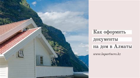 Как оформить документы на дом в Алматы как узаконить дачный дом
