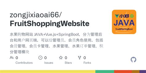 GitHub zongjixiaoai FruitShoppingWebsite 水果购物网站 JAVA Vue js SpringBoot分为管理后台和用户网页端可以给管理员