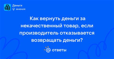 Как вернуть деньги за некачественный товар если производитель отказывается возвращать деньги