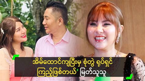 အိမ်ထောင်ကျပြီးမှ စုံတွဲ ရုပ်ရှင် ကြည့်ဖြစ်တယ် မြတ်သူသူ Youtube