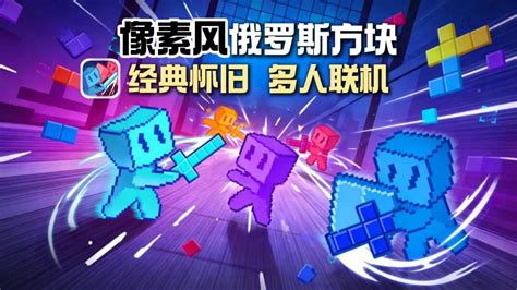 像素风俄罗斯方块，支持联机，可竞技上分，顺便收集皮肤 决战方块综合讨论 Taptap 决战方块论坛