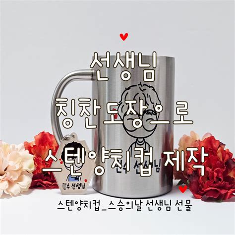 스승의날 유치원선생님 선물로 칭찬도장 캐릭터를 양치컵에 각인시켜 제작하고싶어요 네이버 블로그