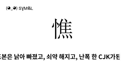 憔 표본은 낡아 빠졌고 쇠약 해지고 난폭 한 Cjk가된다 Cuu4 유니코드 번호 U6194 📖 기호의 의미