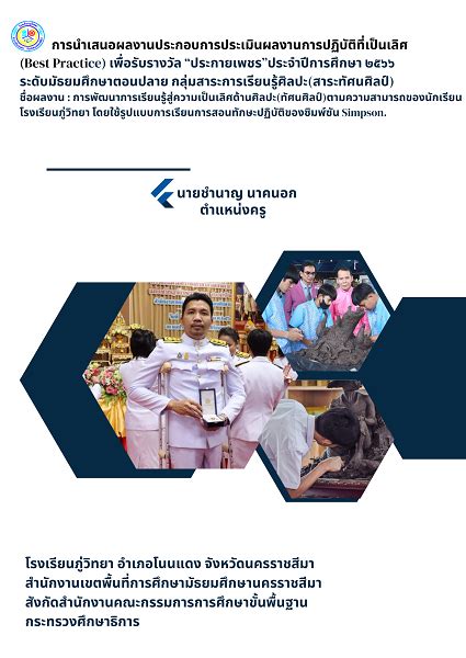 ผลงานอาจารย์ การพัฒนาการเรียนรู้สู่ความเป็นเลิศด้านศิลปะทัศนศิลป์ตามความสามารถของนักเรียนฯโดย
