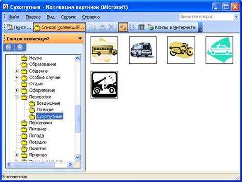 Вставка рисунков из коллекции Microsoft Office