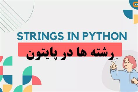 رشته‌ها در پایتون چیست؟ آموزش کامل String و متدهای آن