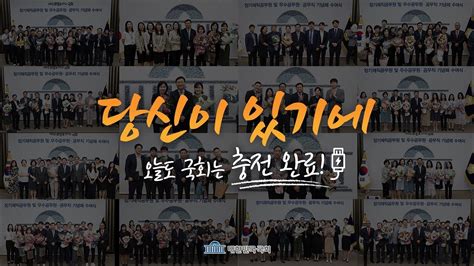 당신이 있기에 오늘도 국회는 충전 완료 Youtube