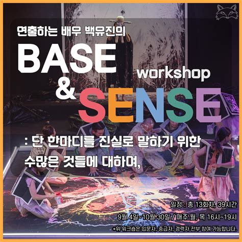 배우훈련집단 배우는사람들 Baseandsense Workshop 모든 배우 훈련의 토대base가 되는 감각의 세포를 유연하게 만드는 훈련을 진행합니다 그리고 한