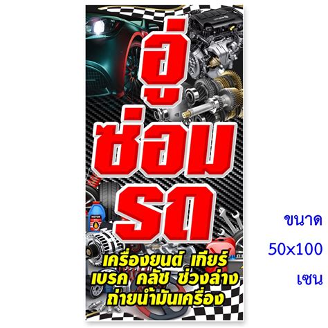 ป้ายไวนิลอู่ซ่อมรถ ตาไก่4รู ไม่มีทำแบบสอดธง แนวตั้ง 50x100 แนวนอน 40x120 เซน ป้ายร้านซ่อมรถ ป้าย