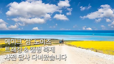 트래킹 And 캠핑 행사 사전 답사 다녀왔습니다 Youtube