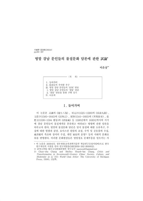 명말 강남 문인들의 물질문화 담론에 관한 試論 Koreascholar