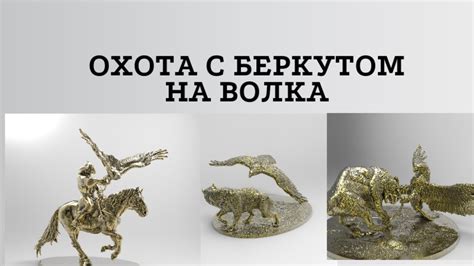 Охота с беркутом на волка - YouTube