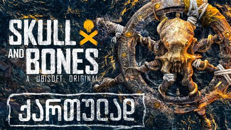 Skull And Bones Beta ქართულად [ნაწილი01] თავის ქალა და ძვლები Youtube