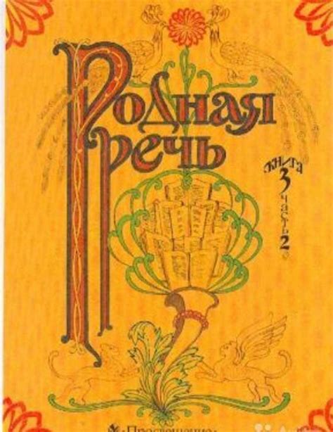 Родная речь. В 3 книгах. Книга 3, часть 2 (учебник по чтению для ...