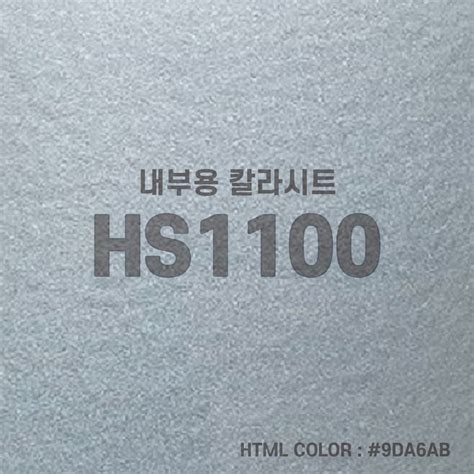 현대칼라시트지 Hs1100 은색펄 일반용 유광 글자컷팅용 사인코디