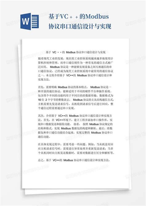 基于vc的modbus协议串口通信设计与实现Word模板下载 编号qmpoggmg 熊猫办公