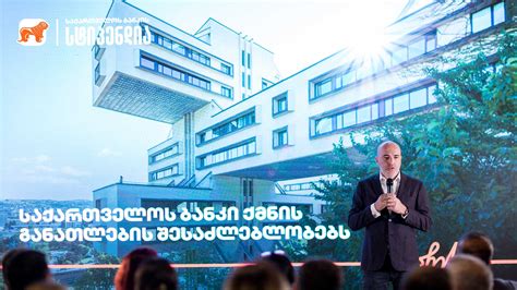 საქართველოს ბანკის სტიპენდიების ახალი პროგრამა მიიღე 100 იანი დაფინანსება Netgazeti