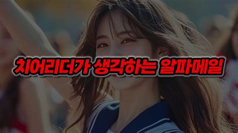 고등급 치어리더 여친이 직접 알파메일에 대해서 논하더군요 YouTube