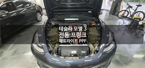 대구 테슬라 모델3 전동 파워 프렁크 헤드라이드ppf 시공 네이버 블로그