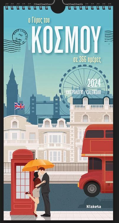 Ημερολογιο Μαμαδες 2024