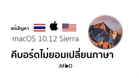 แก้ปัญหาคีบอร์ดกดเปลี่ยนภาษาแล้วไม่ยอมเปลี่ยนภาษาบน Macos Sierra