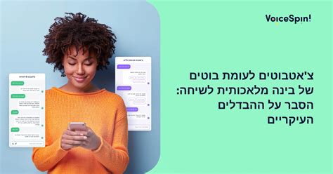 צ אטבוטים לעומת בוטים של בינה מלאכותית לשיחה הסבר על ההבדלים העיקריים