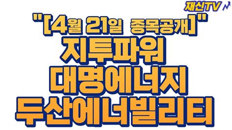 4월 21일 ★종목공개 ★ 지투파워 대명에너지 두산에너빌리티 소니드 Youtube