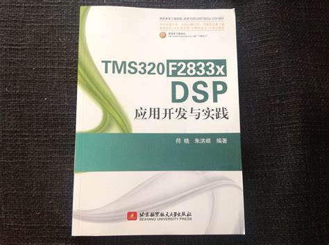 《tms320f2833x dsp应用开发与实践》一书已上市，欢迎大家捧场 paradoxfx 电子技术应用 aet 中国科技核心期刊 最丰富