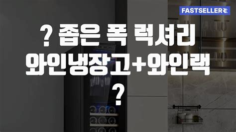 좁은 폭 럭셔리 와인냉장고와인랙 Youtube