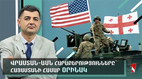 Վրաստան ԱՄՆ հարաբերությունները՝ Հայաստանի համար օրինակ Youtube